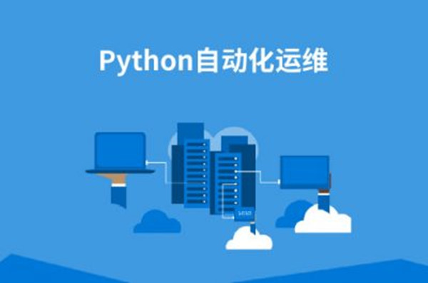 Python自动化运维工程师 培训 诺普深圳咨询服务有限公司