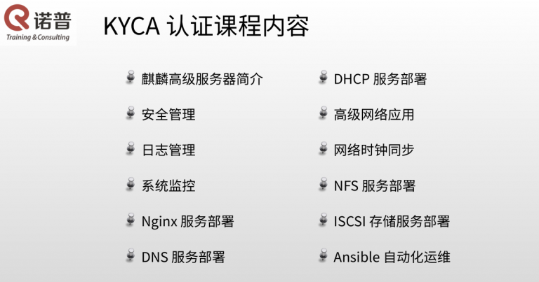 信创国产—麒麟操作系统认证技术讲座 | 诺普(深圳)咨询服务有限公司