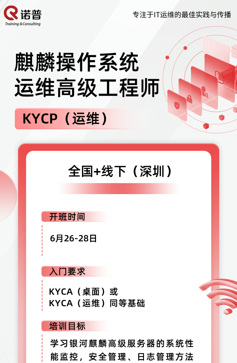 信创国产—麒麟操作系统认证技术讲座 | 诺普(深圳)咨询服务有限公司